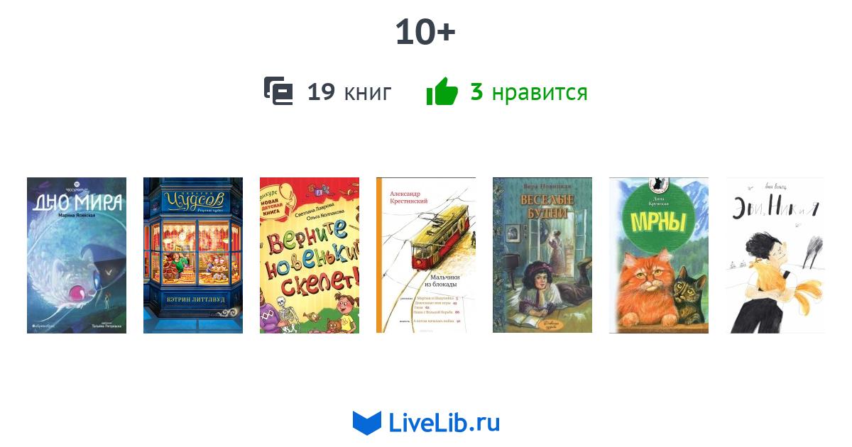 10+ — 18 книг | Читать лучшие подборки на Livelib