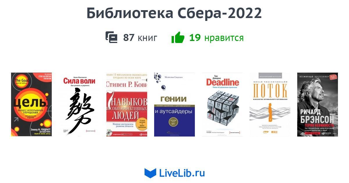 Библиотека Сбера-2022 — 87 книг | Читать лучшие подборки на Livelib
