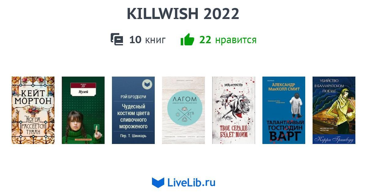 KILLWISH 2022 — 10 книг