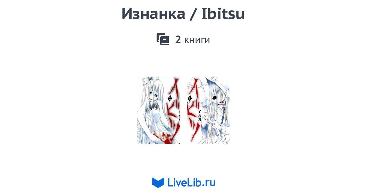 Многотомное издание «Изнанка / Ibitsu» — 2 книги | Читать лучшие ...