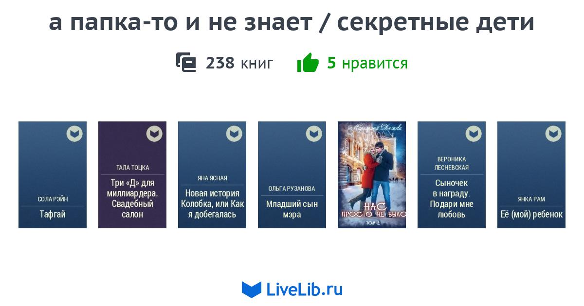 а папка-то и не знает / секретные дети — 179 книг