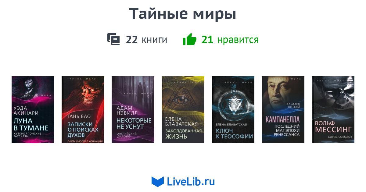 Серия книг «Тайные миры» — 22 книги | Читать лучшие подборки на Livelib