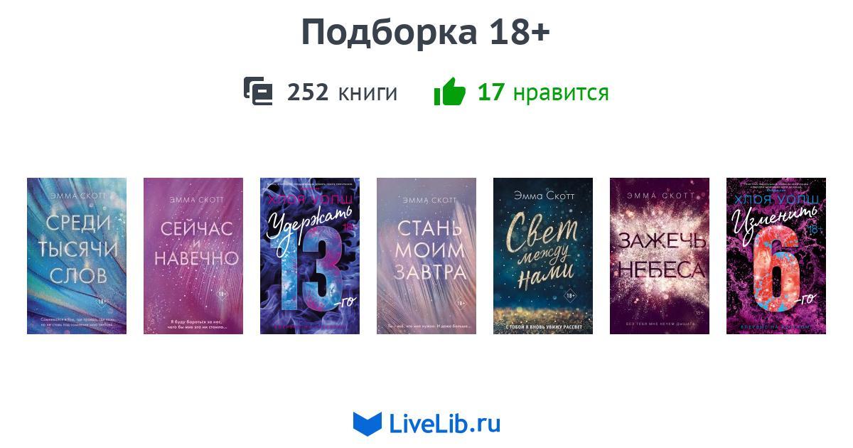 Подборка 18+ — 252 книги | Читать лучшие подборки на Livelib