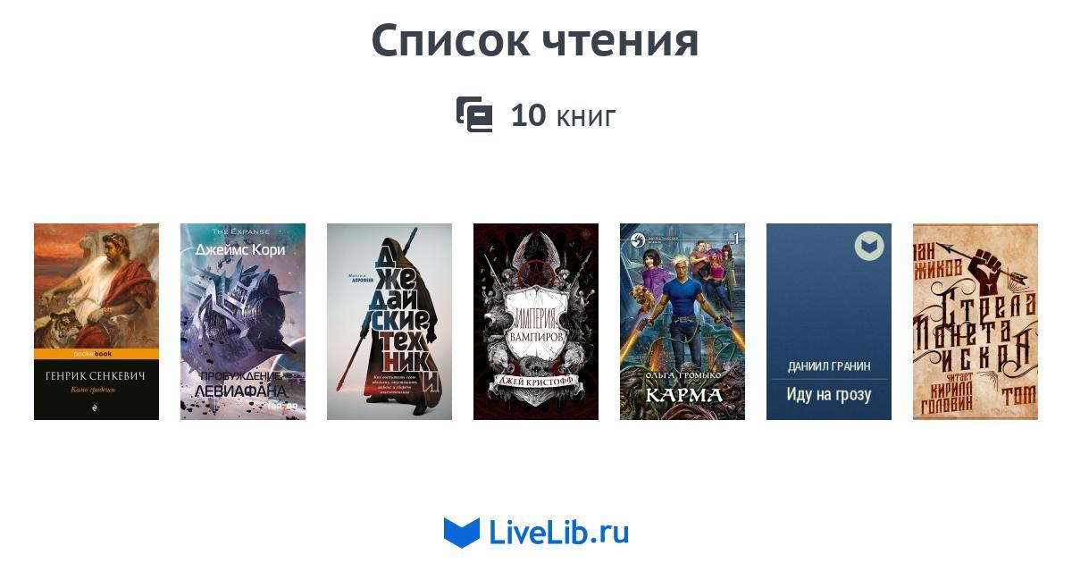 Список чтения — 10 книг | Читать лучшие подборки на Livelib