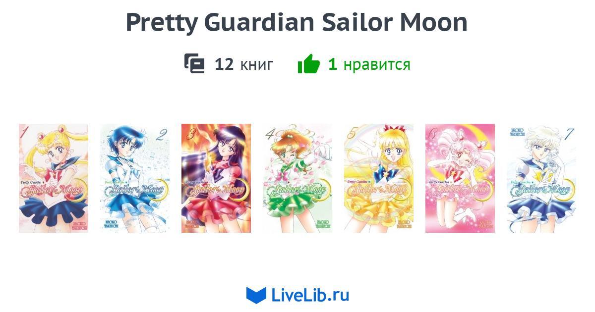 Серия книг «Pretty Guardian Sailor Moon» — 12 книг | Читать лучшие ...