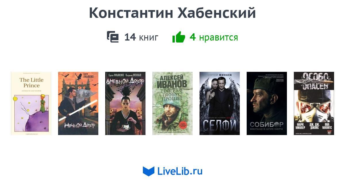 Константин Хабенский — 14 книг | Читать лучшие подборки на Livelib