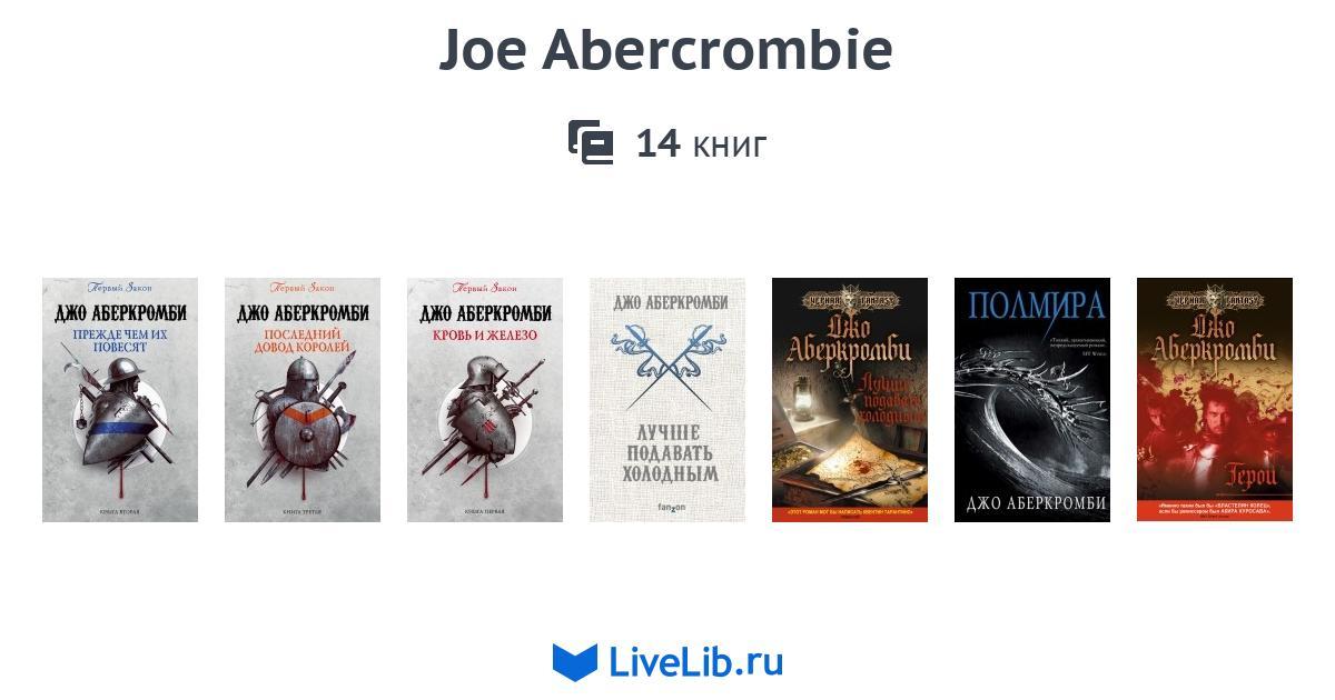 Joe Abercrombie — 14 книг | Читать лучшие подборки на Livelib
