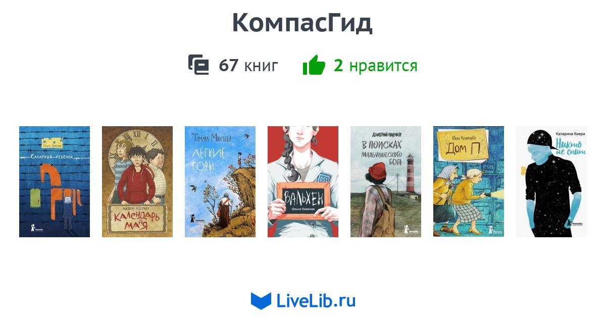 КомпасГид — 67 книг | Читать лучшие подборки на Livelib