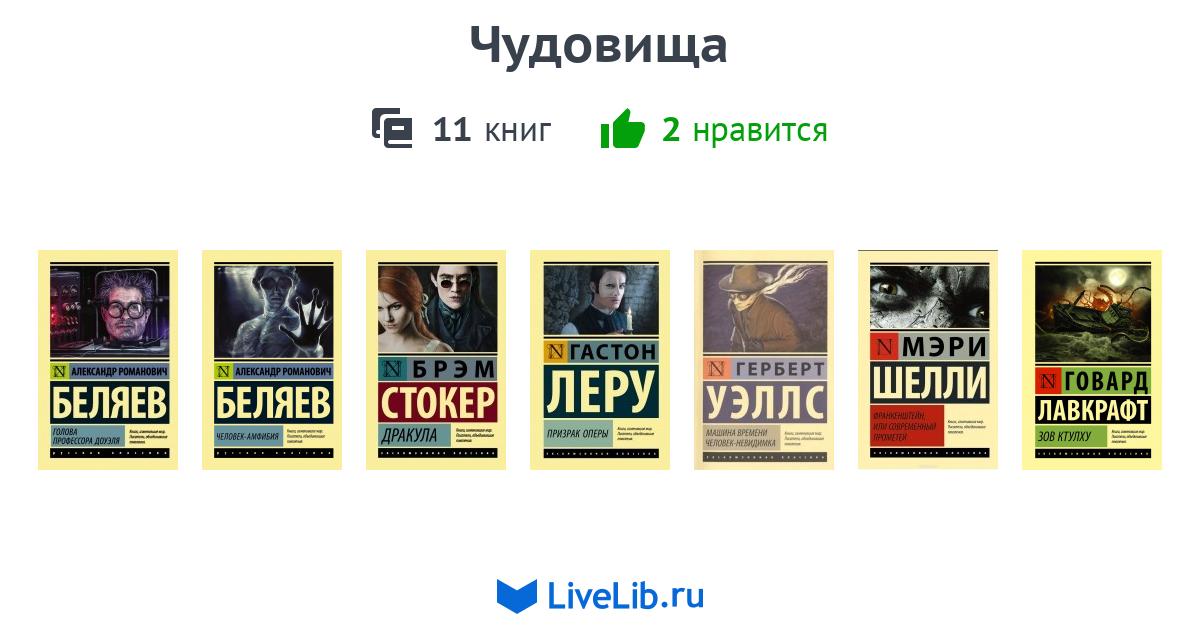 Чудовища — 10 книг | Читать лучшие подборки на Livelib