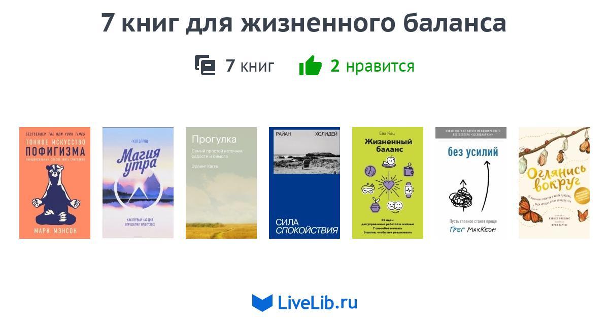 7 книг для жизненного баланса — 7 книг | Читать лучшие подборки на Livelib