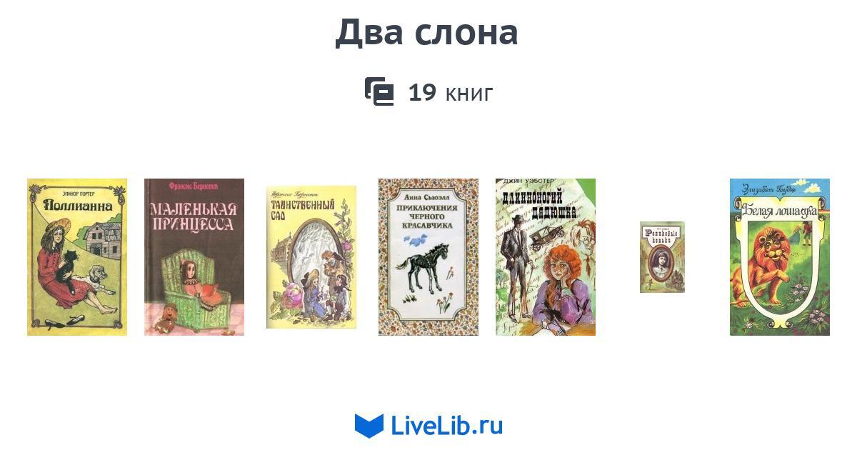 Два слона — 19 книг | Читать лучшие подборки на Livelib