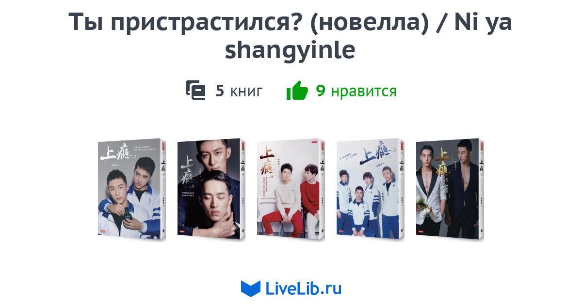 Многотомное издание «Ты пристрастился? (новелла) / Ni ya shangyinle» — 5 книг | Читать лучшие ...