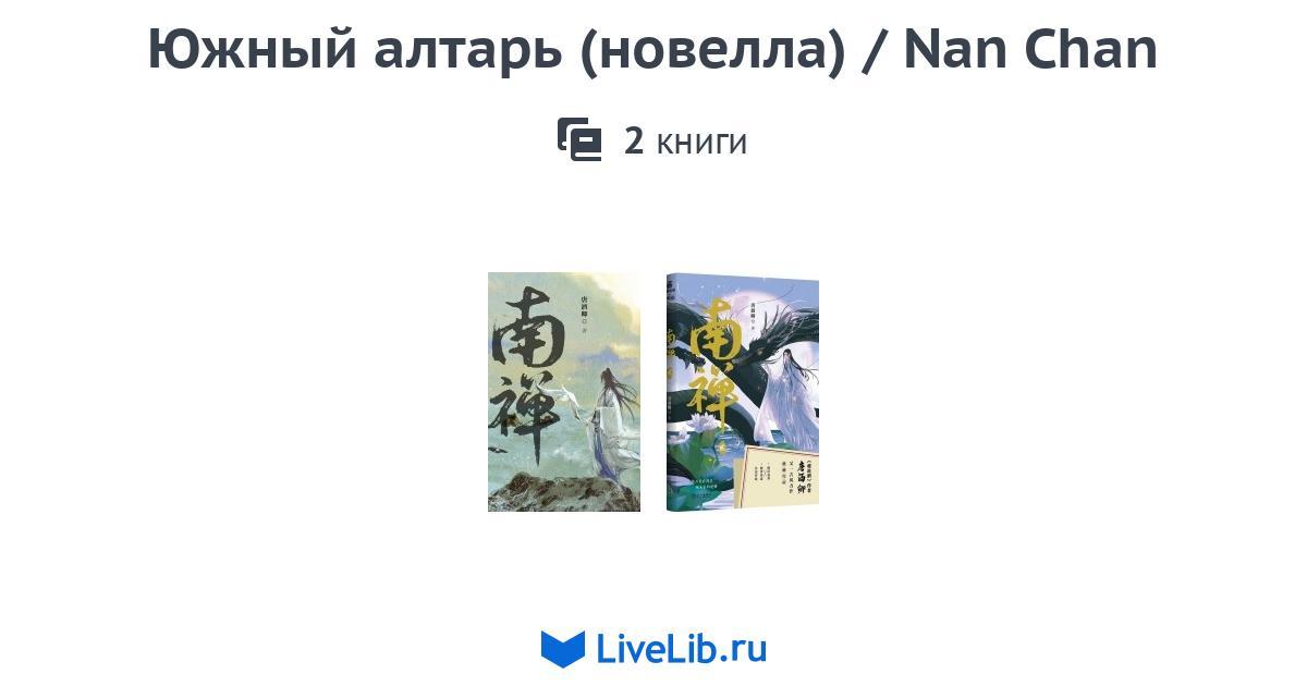 Многотомное издание «Южный алтарь (новелла) / Nan Chan» — 2 книги ...