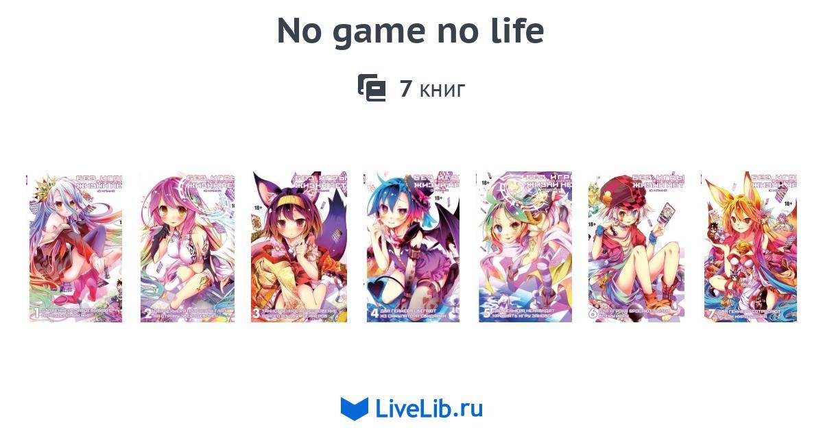 No game no life — 7 книг | Читать лучшие подборки на Livelib
