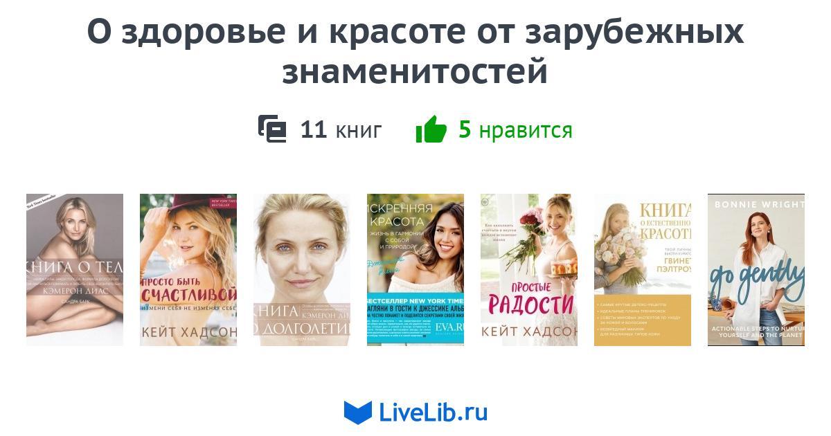 О здоровье и красоте от зарубежных знаменитостей — 11 книг | Читать лучшие подборки на Livelib