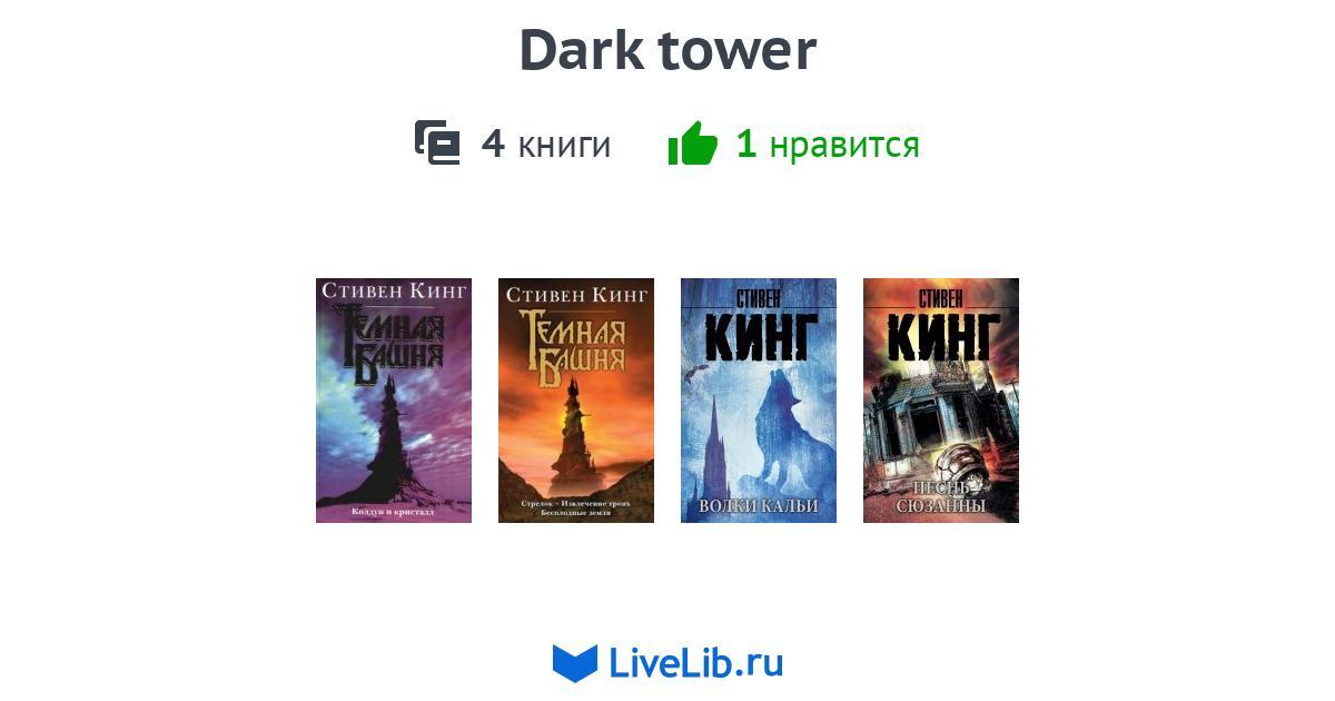 Dark tower — 4 книги | Читать лучшие подборки на Livelib