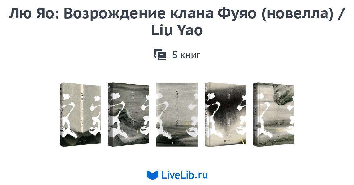 Многотомное издание «Лю Яо: Возрождение клана Фуяо (новелла) / Liu Yao» — 5 книг | Читать лучшие ...