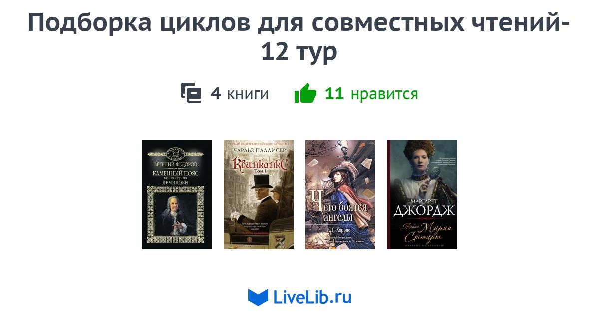 Подборка циклов для совместных чтений- 12 тур — 4 книги | Читать лучшие подборки на Livelib