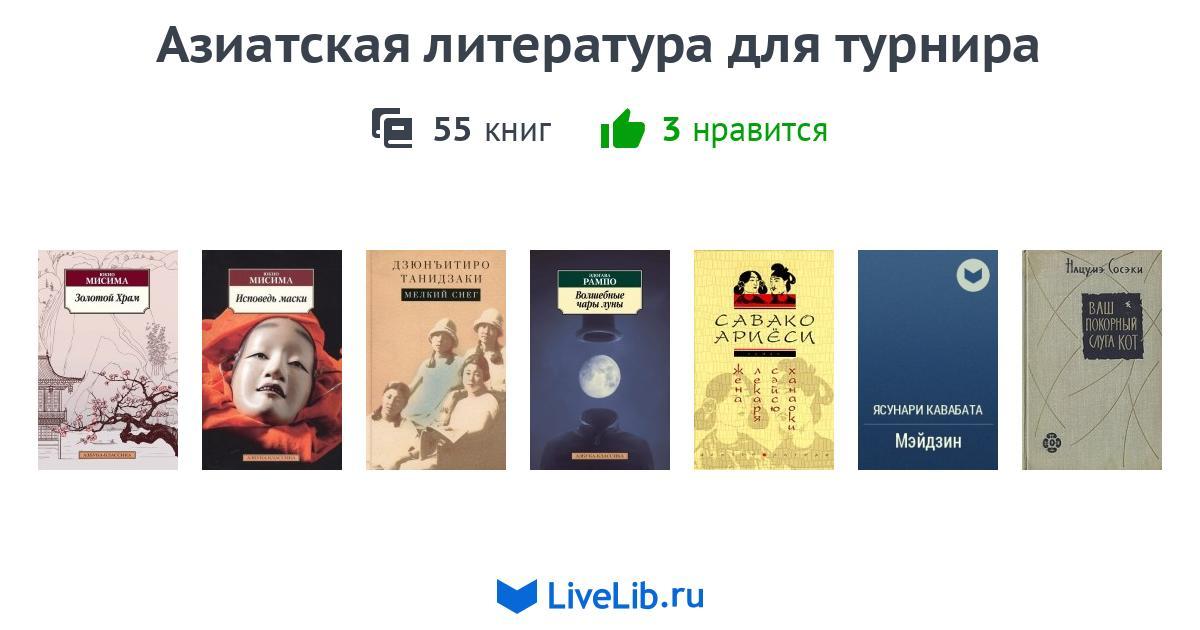 Азиатская литература для турнира — 55 книг | Читать лучшие подборки на Livelib