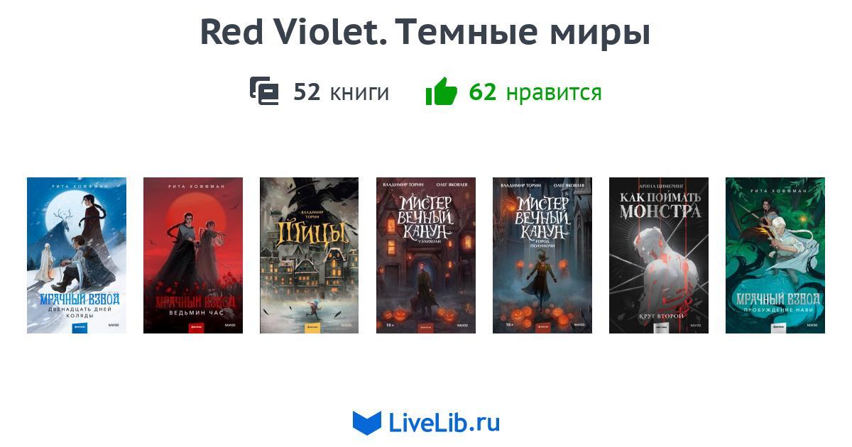 Серия книг «Red Violet. Темные миры» — 28 книг
