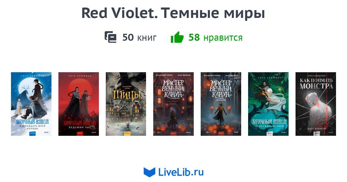 Серия книг «Red Violet. Темные миры» — 42 книги | Читать лучшие подборки на Livelib