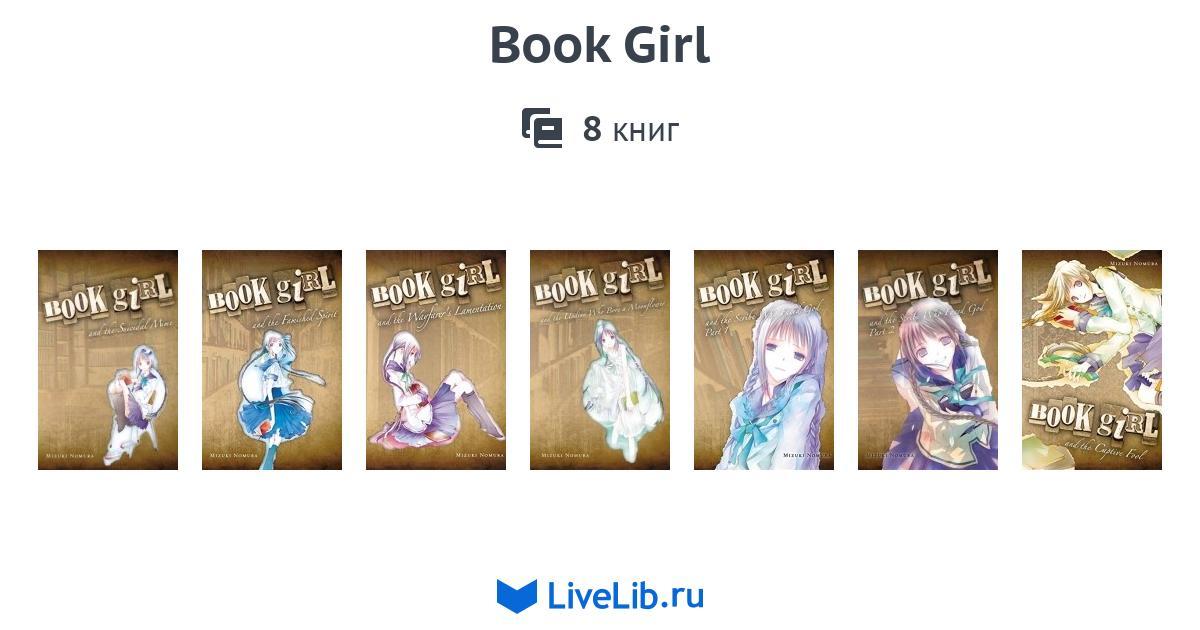 Серия книг «Book Girl» — 8 книг | Читать лучшие подборки на Livelib