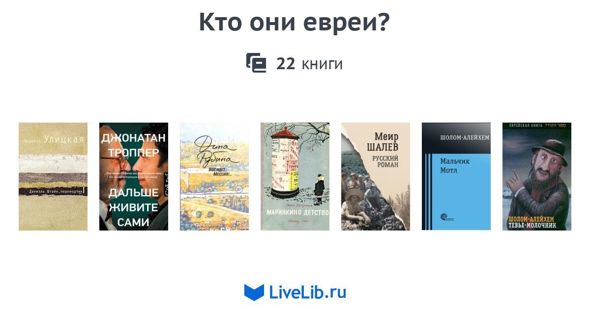 Кто они евреи? — 22 книги | Читать лучшие подборки на Livelib