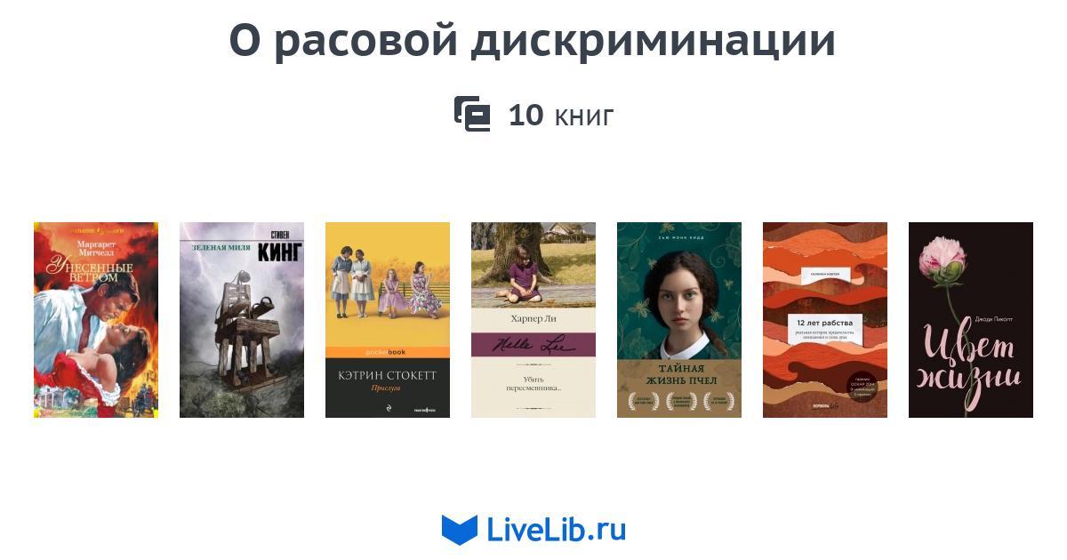 О расовой дискриминации — 10 книг | Читать лучшие подборки на Livelib