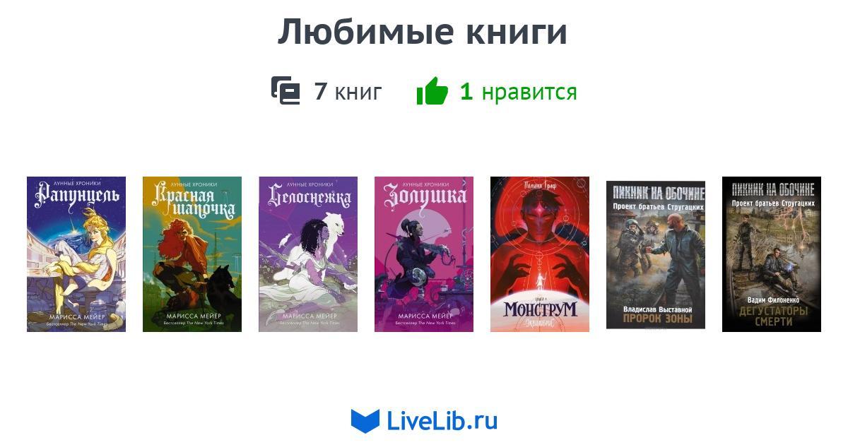 Любимые книги — 7 книг | Читать лучшие подборки на Livelib
