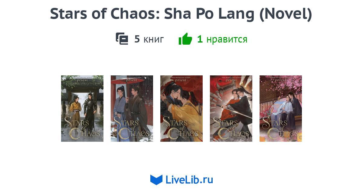 Серия книг «Stars of Chaos: Sha Po Lang (Novel)» — 3 книги