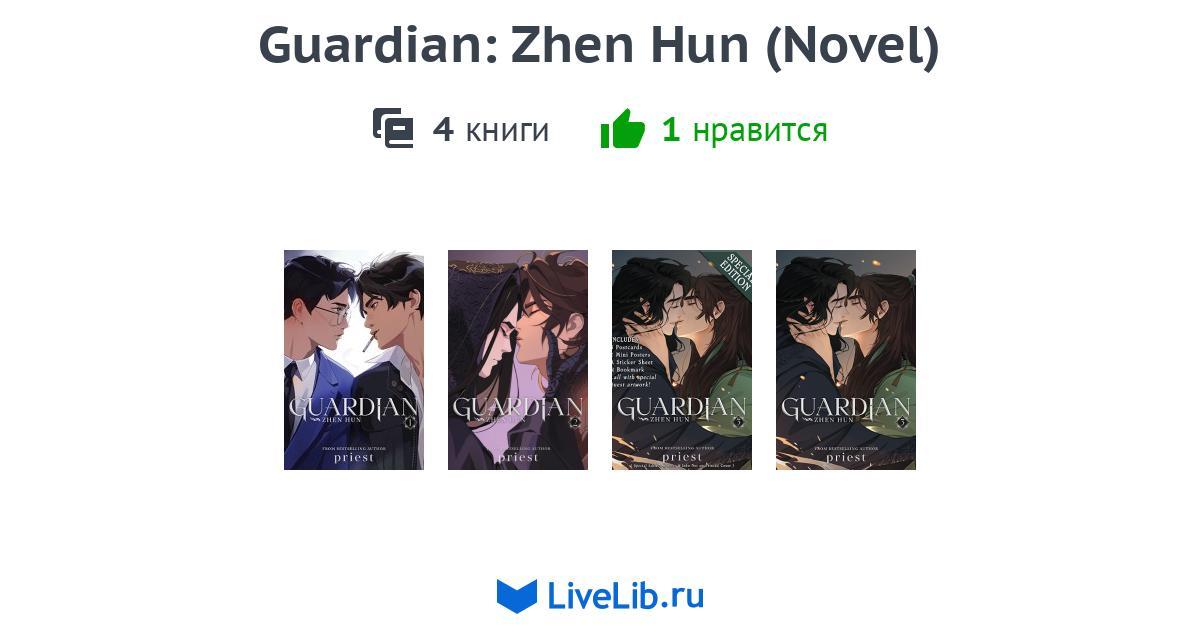 Серия книг «Guardian: Zhen Hun (Novel)» — 3 книги