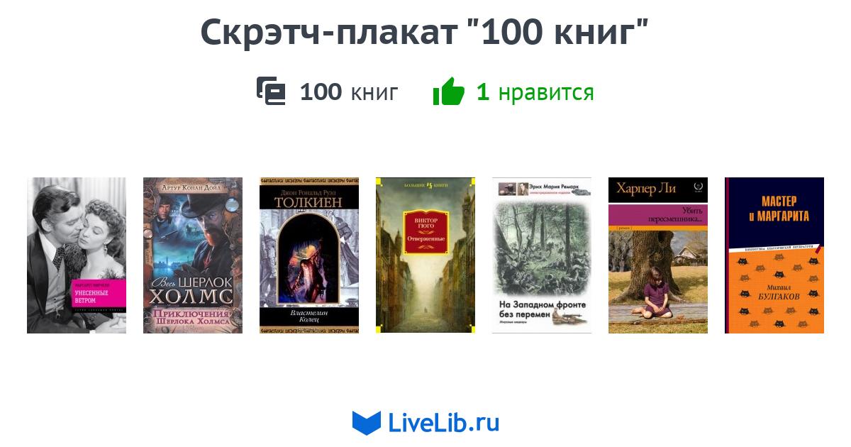 Скрэтч-плакат "100 книг" — 100 книг | Читать лучшие подборки на Livelib