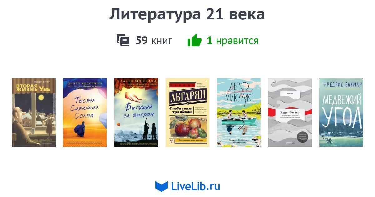 Литература 21 века — 59 книг