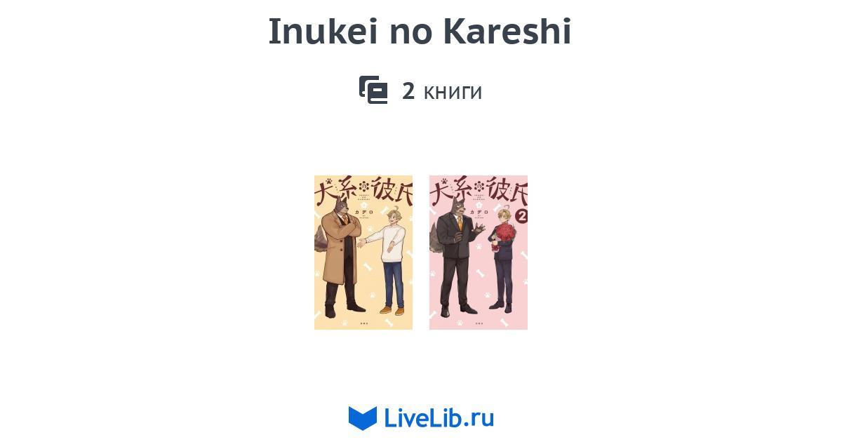 Многотомное издание «Inukei no Kareshi» — 2 книги | Читать лучшие ...