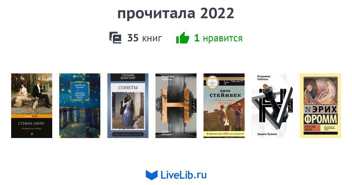 прочитала 2022 — 35 книг | Читать лучшие подборки на Livelib