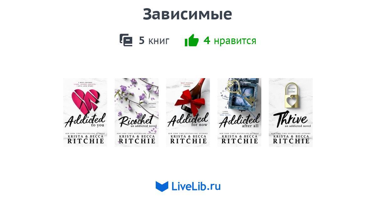Зависимые — 5 книг | Читать лучшие подборки на Livelib