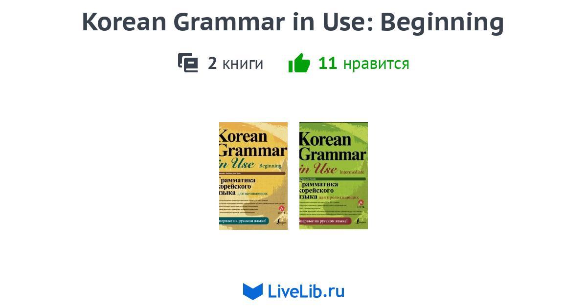 Многотомное издание «Korean Grammar in Use: Beginning» — 2 книги