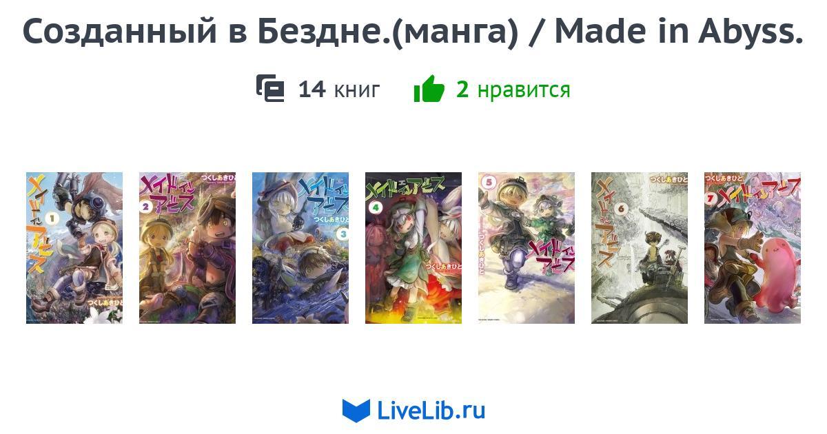 Многотомное издание «Созданный в Бездне.(манга) / Made in Abyss.» — 12 книг