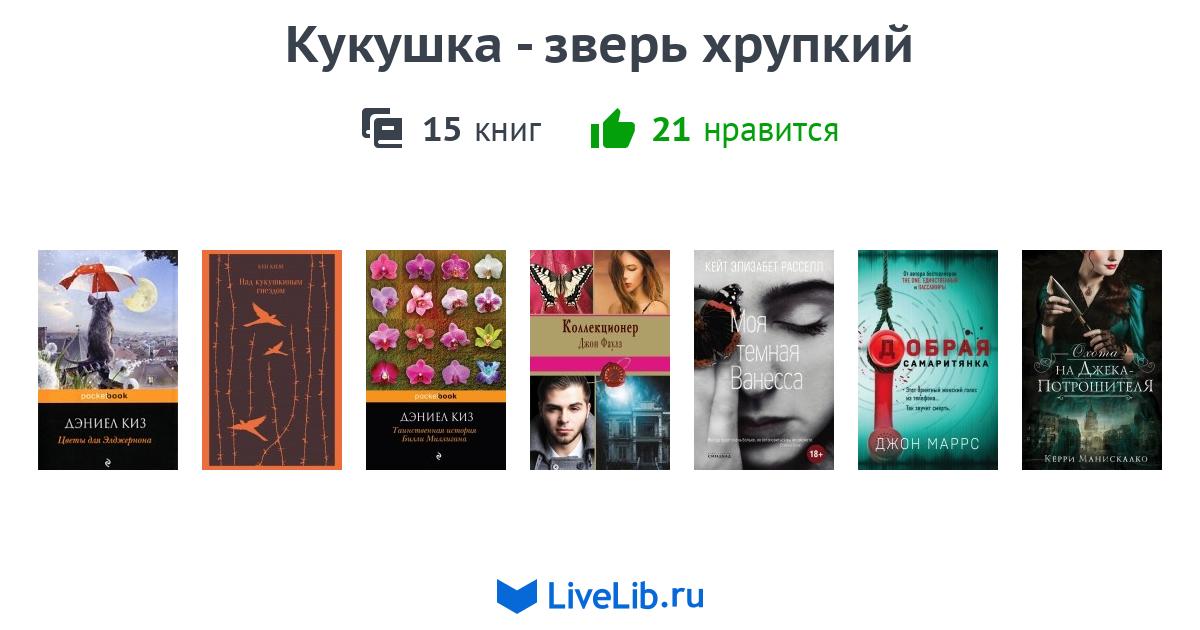 Кукушка - зверь хрупкий — 15 книг | Читать лучшие подборки на Livelib