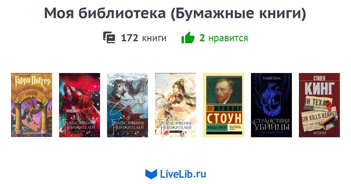 Моя библиотека (Бумажные книги) — 148 книг