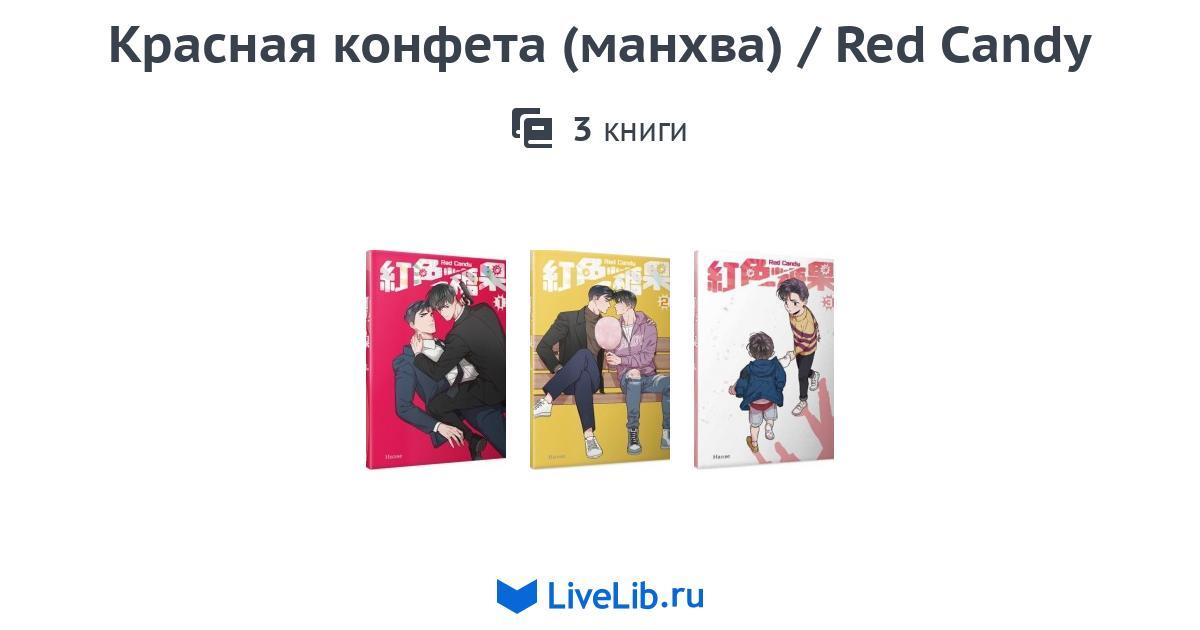 Многотомное издание «Красная конфета (манхва) / Red Candy» — 3 книги | Читать лучшие подборки на ...