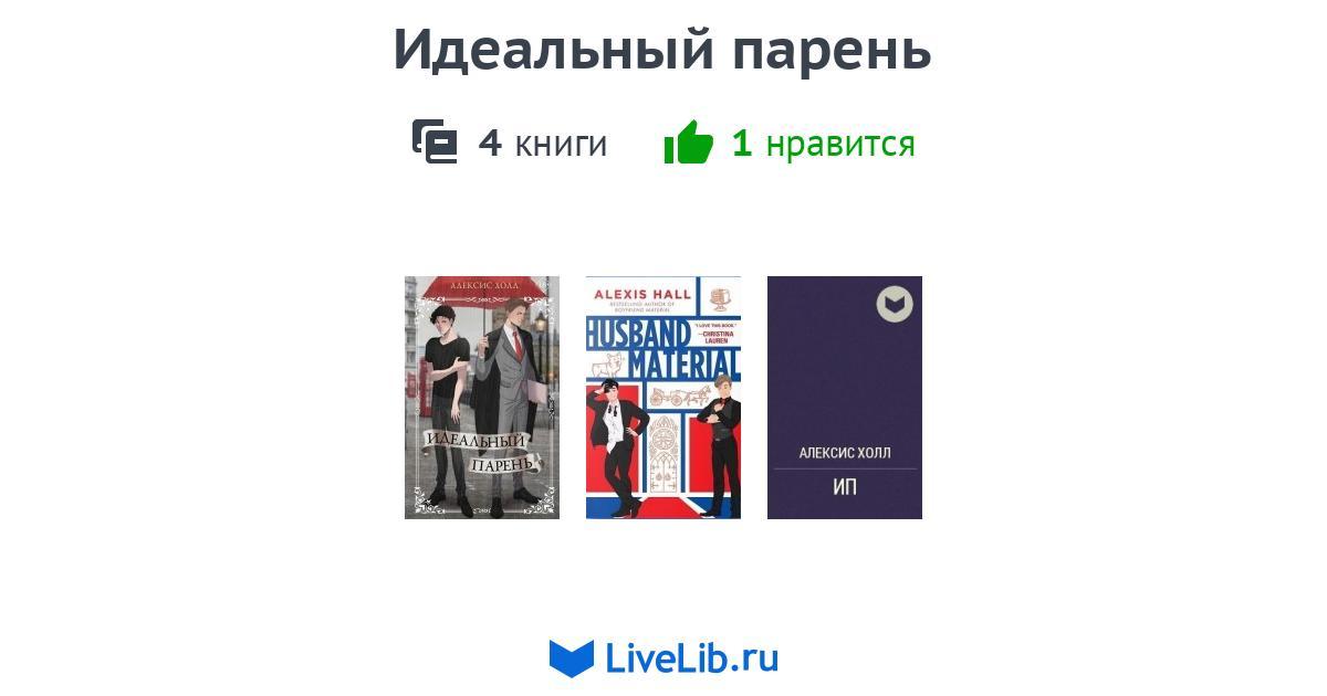 Цикл книг «Идеальный парень» — 4 книги | Читать лучшие подборки на Livelib