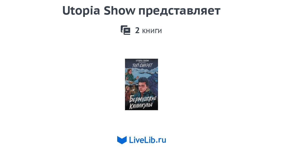 Цикл книг «Utopia Show представляет» — 2 книги | Читать лучшие подборки на Livelib