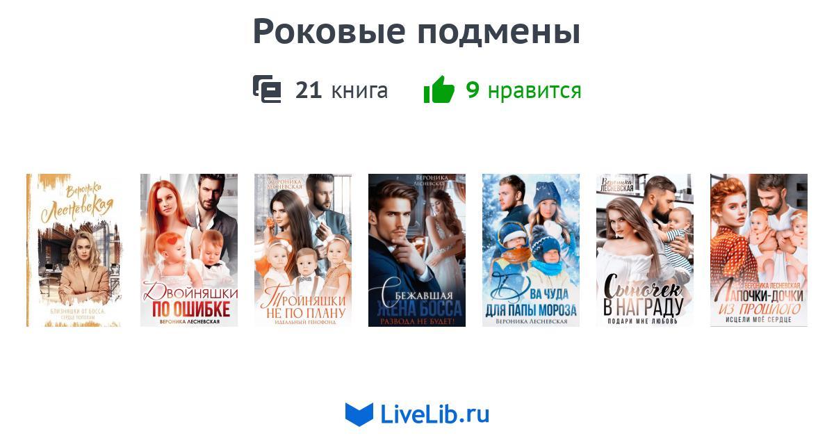 Цикл книг «Роковые подмены» — 21 книга | Читать лучшие подборки на Livelib