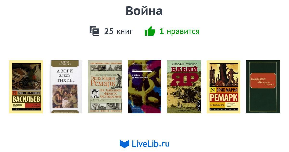 Война — 25 книг