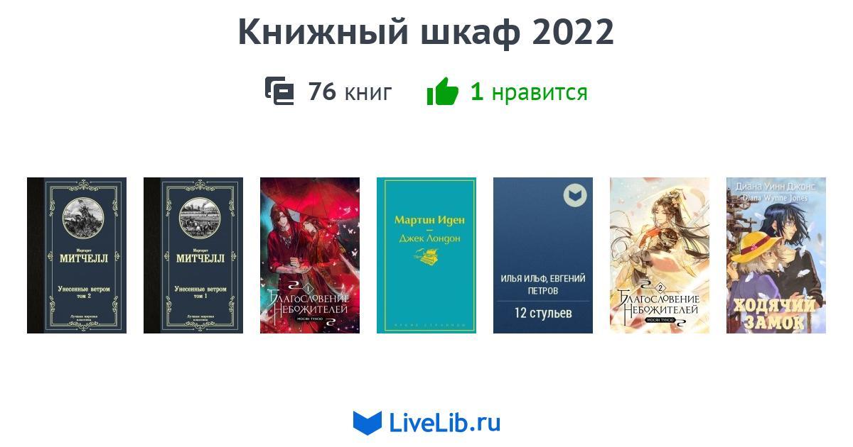 Книжный шкаф 2022 — 76 книг | Читать лучшие подборки на Livelib