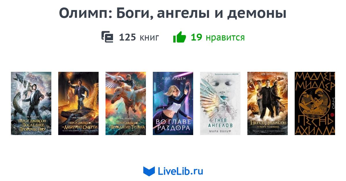 Олимп: Боги, ангелы и демоны — 123 книги | Читать лучшие подборки на Livelib