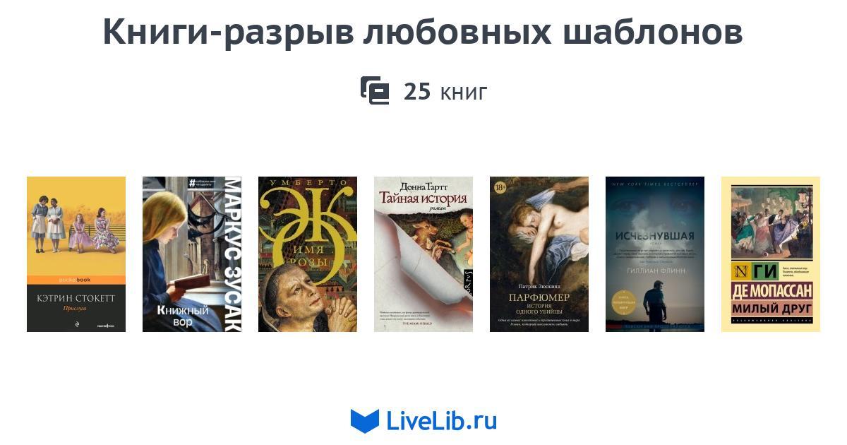 Книги-разрыв любовных шаблонов — 25 книг | Читать лучшие подборки на Livelib
