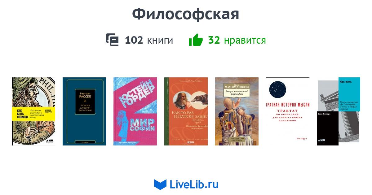 Философская — 101 книга | Читать лучшие подборки на Livelib