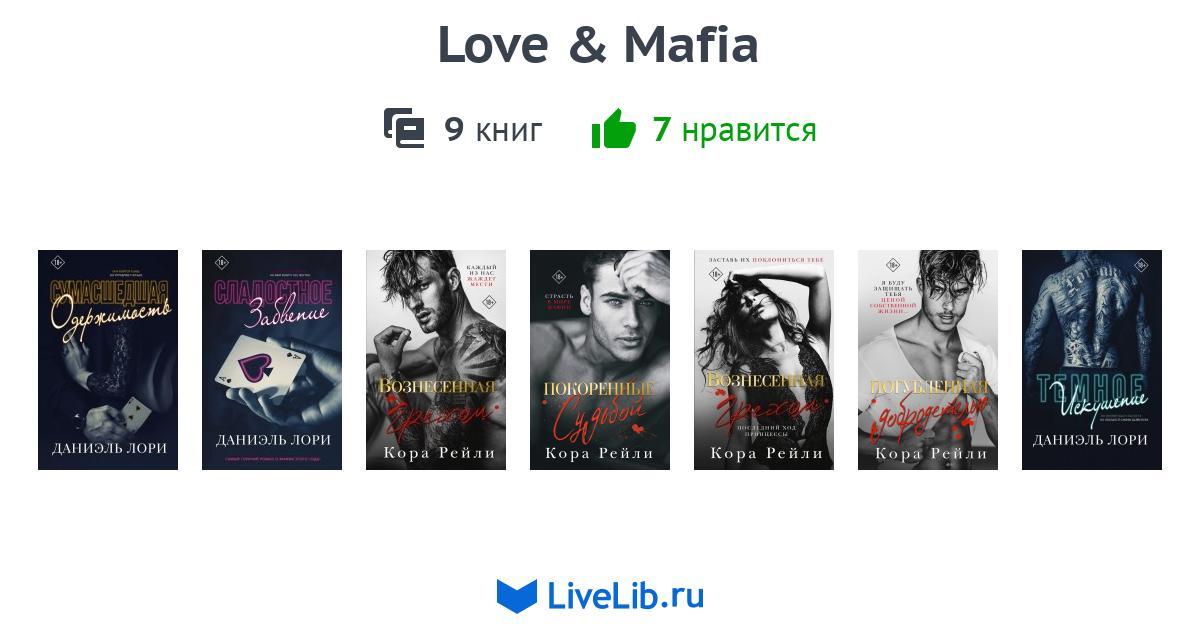 Серия книг «Love & Mafia» — 9 книг | Читать лучшие подборки на Livelib